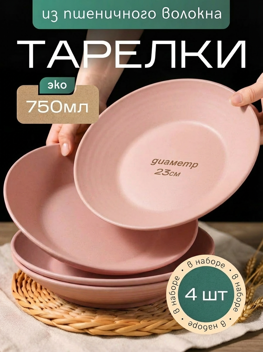 Тарелки глубокие GREENKA, ЭКО-посуда, пшеничное волокно, 750мл, розовые, 4шт