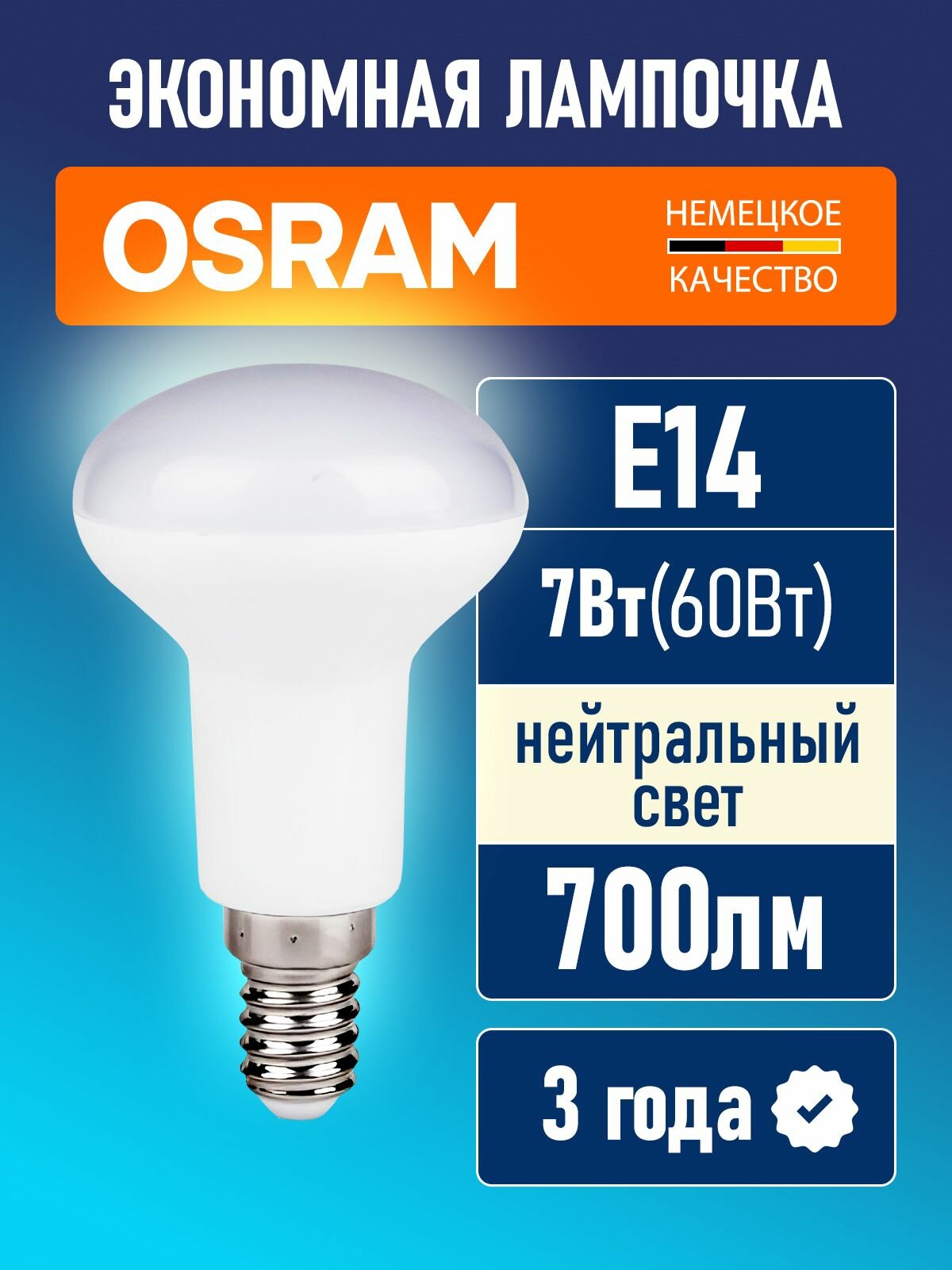 Лампочка светодиодная E14 OSRAM LED STAR R50 700лм 7Вт 4000К нейтральный свет гриб 170-250В