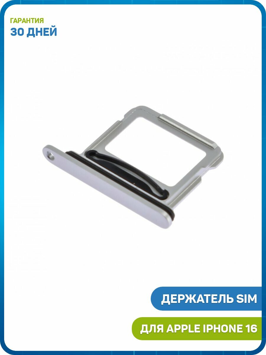 Держатель сим карты (SIM) для Apple iPhone 16 (2 SIM) белый — фото 1