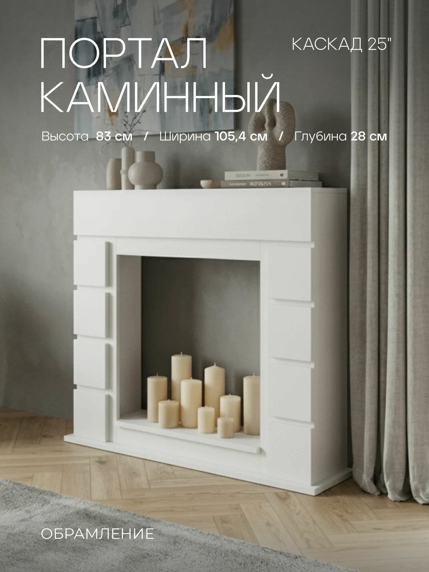 Портал каминный белый CASCADE 25 обрамление для электрокамина , декоративный портал для очага