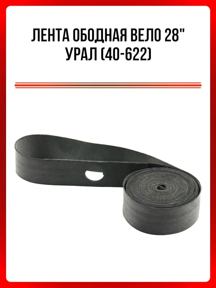 Лента ободная вело 28" Урал (40-622)