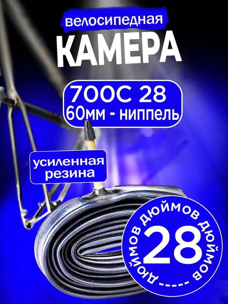 Камера 27 - 28 700 x 18-23C F/V Chaoyang 60mm