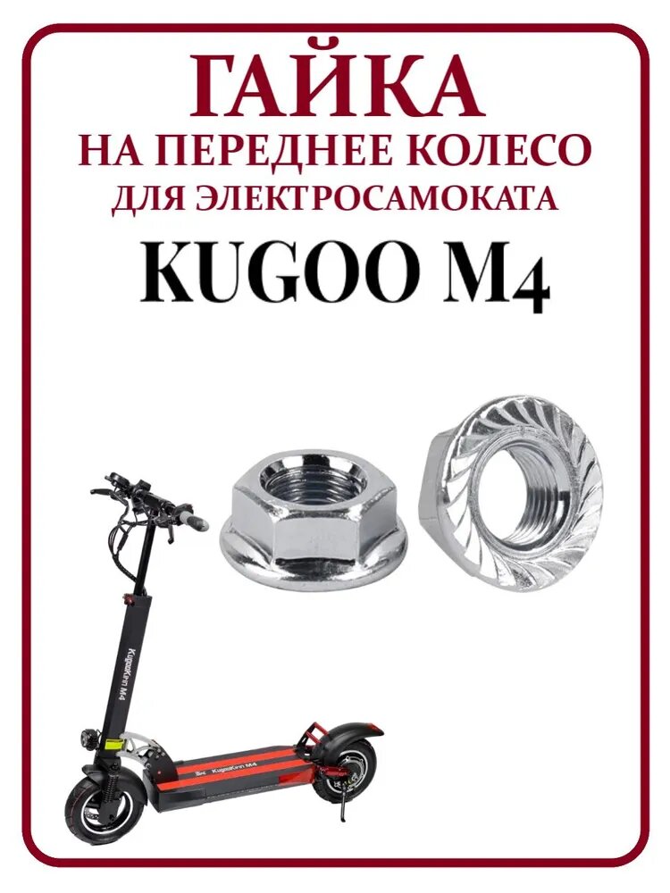 Гайка на переднее колесо для самоката Kugoo M4/M4PRO, 2 шт.
