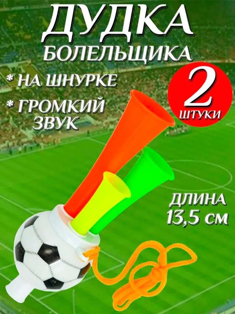 Дудка болельщика 13,5см футбольный мяч , дуделка для фанатов , набор 2шт