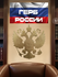 Статуэтка барельеф - Герб России