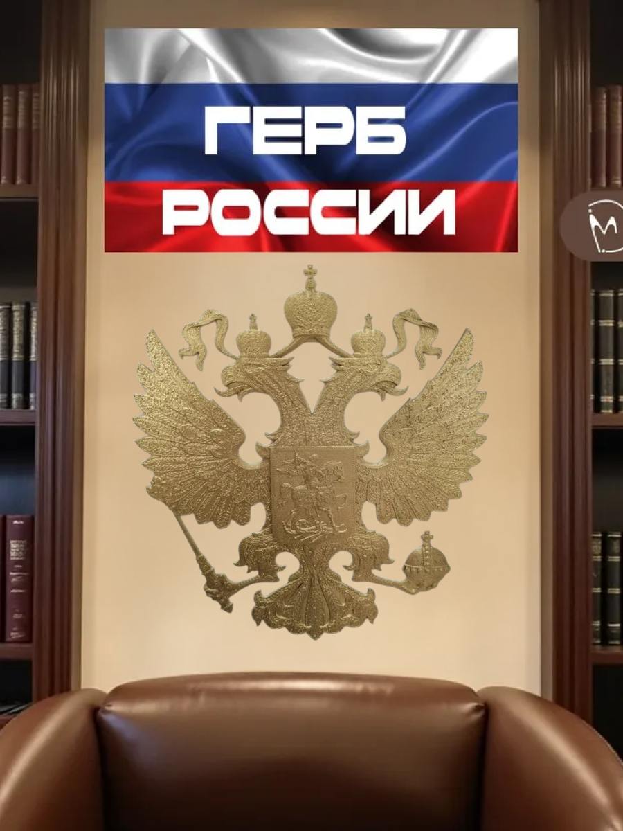 Статуэтка барельеф - Герб России