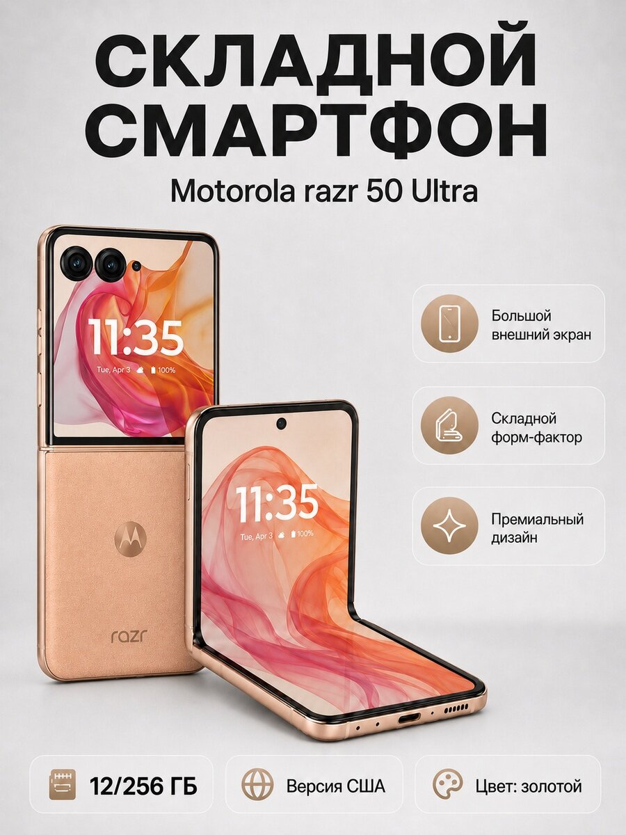 Смартфон Motorola Razr 50 Ultra 12/256 ГБ, складной, золотой, Dual SIM + eSIM