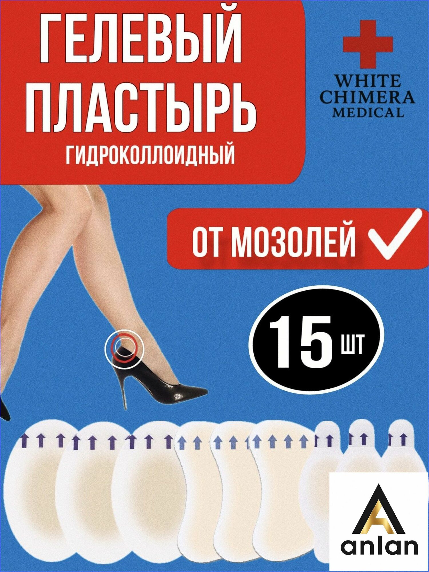 Гидроколлоидный гелевый пластырь от влажных и сухих мозолей 15 штук