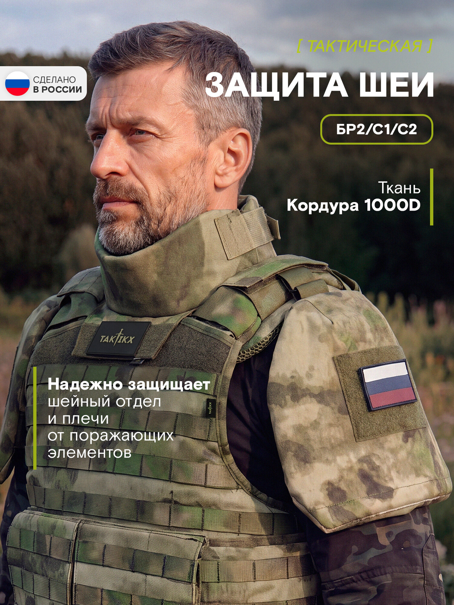 Защита шеи TAKTIKX Бр2 С1 С2 3, полужесткая, 17 свмпэ, кордура 1000D
