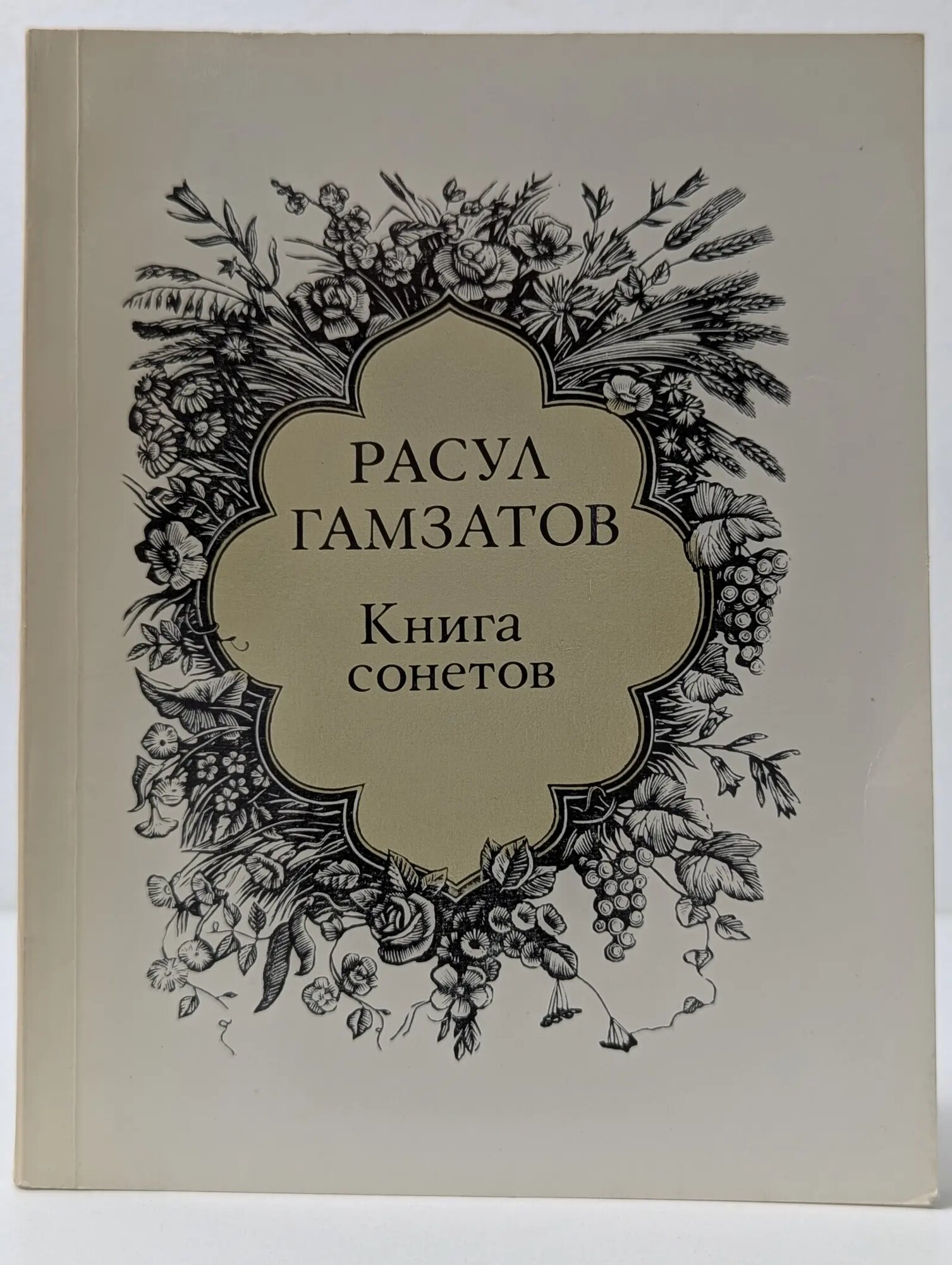 Книга сонетов Гамзатов Расул Гамзатович 1983