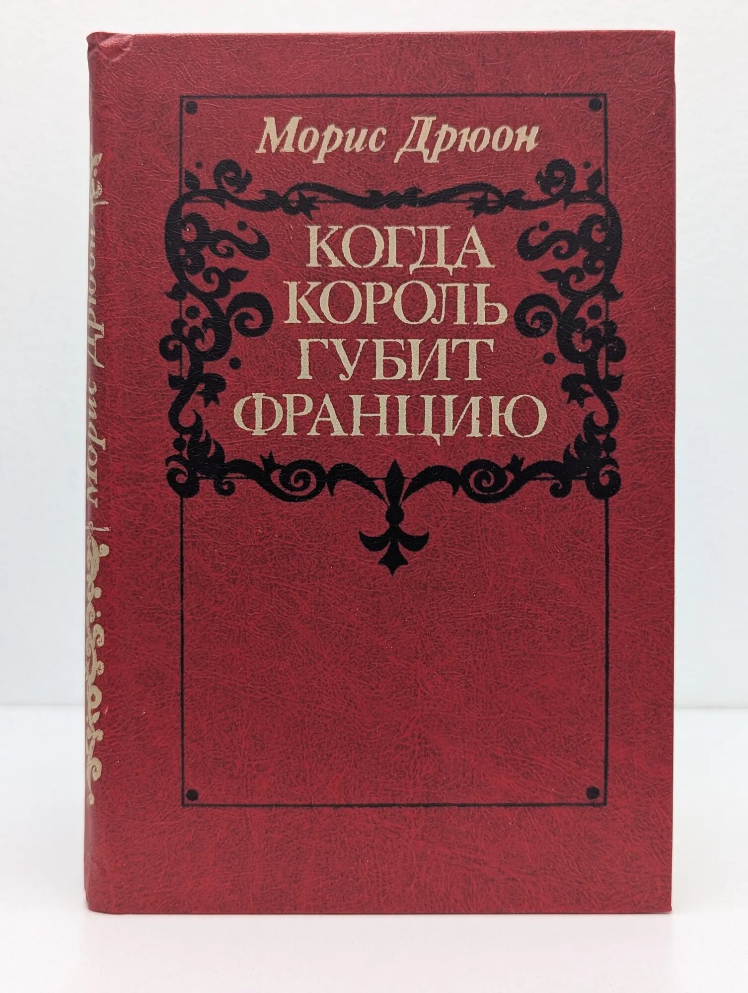 Когда король губит Францию Дрюон Морис 1983