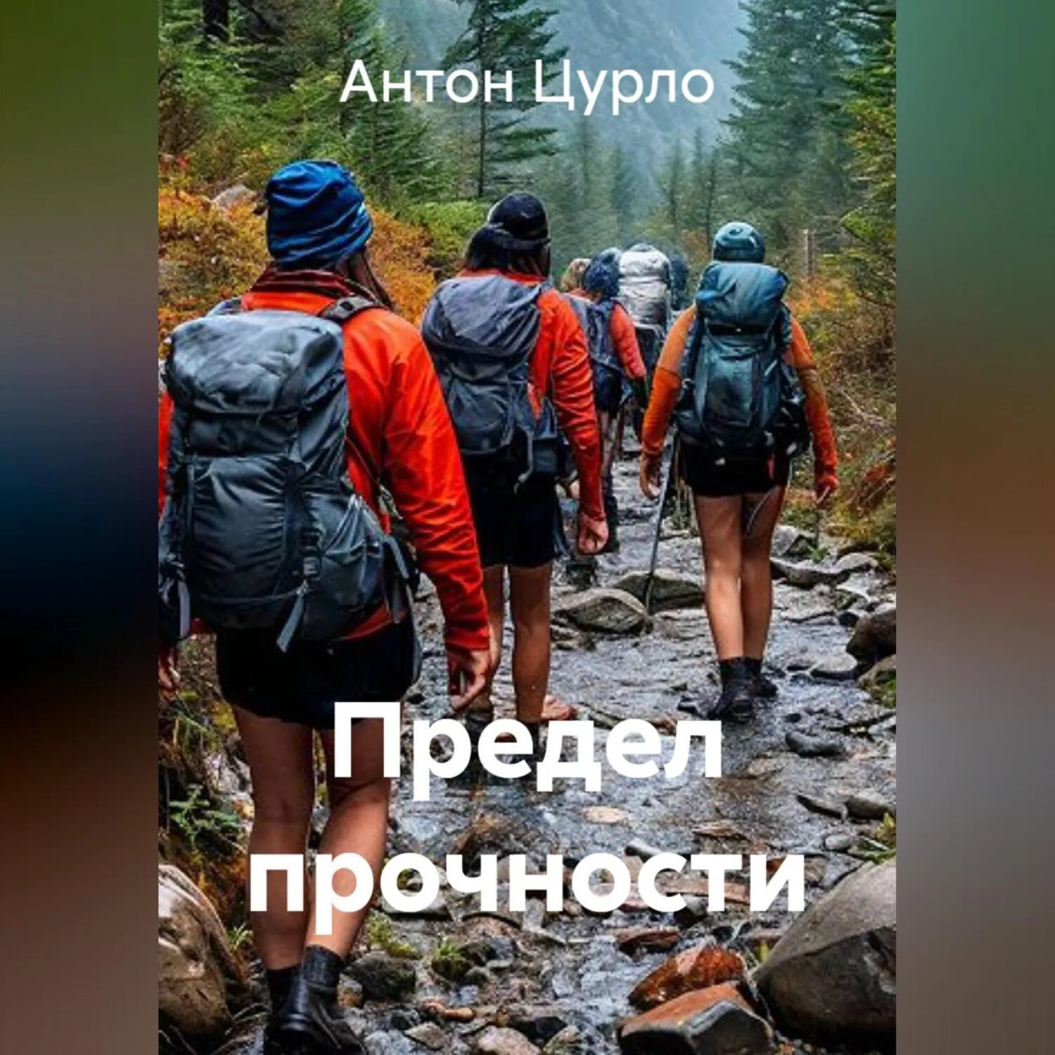 Предел прочности [Аудиокнига]