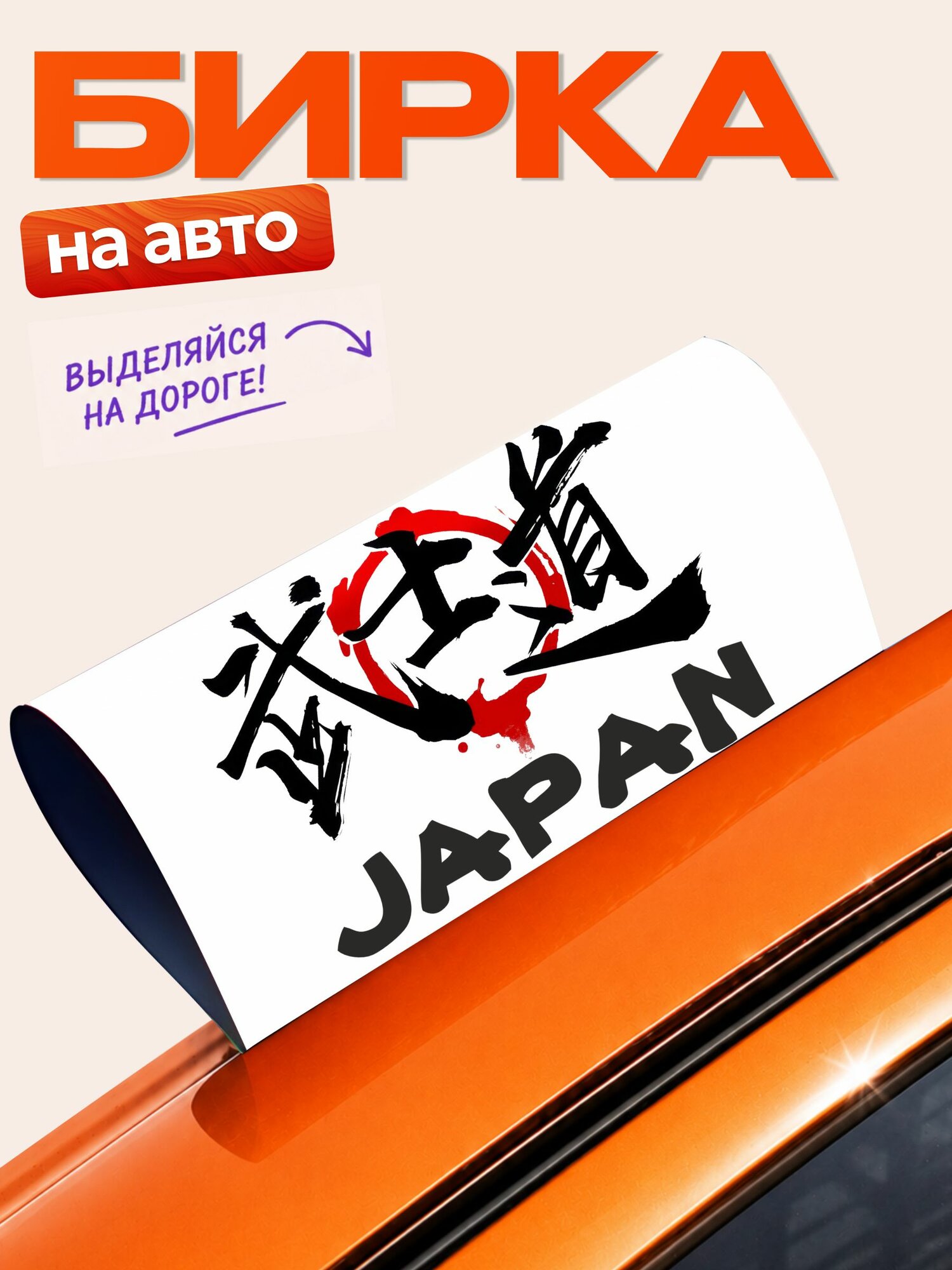 Бирка на авто машину JDM