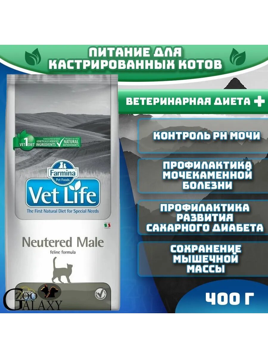 Vet life Neutered male диета для кастрированных котов 400 г