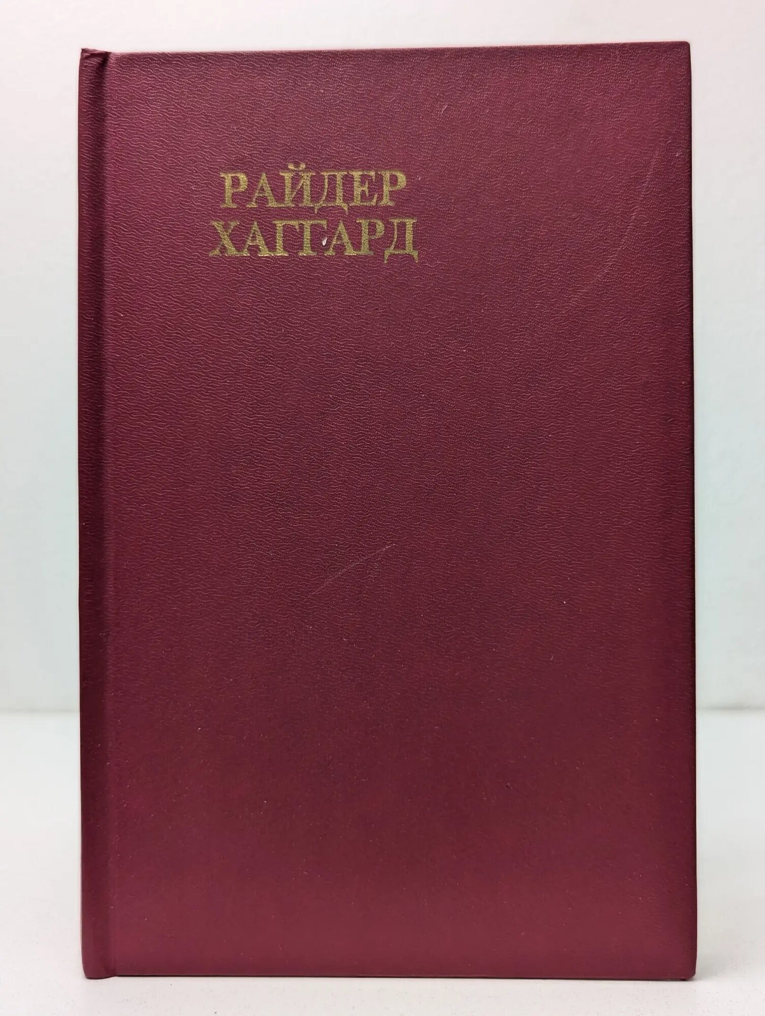 Генри Райдер Хаггард. Сочинения в 8 томах. Том 5 Хаггард Генри Райдер 1991