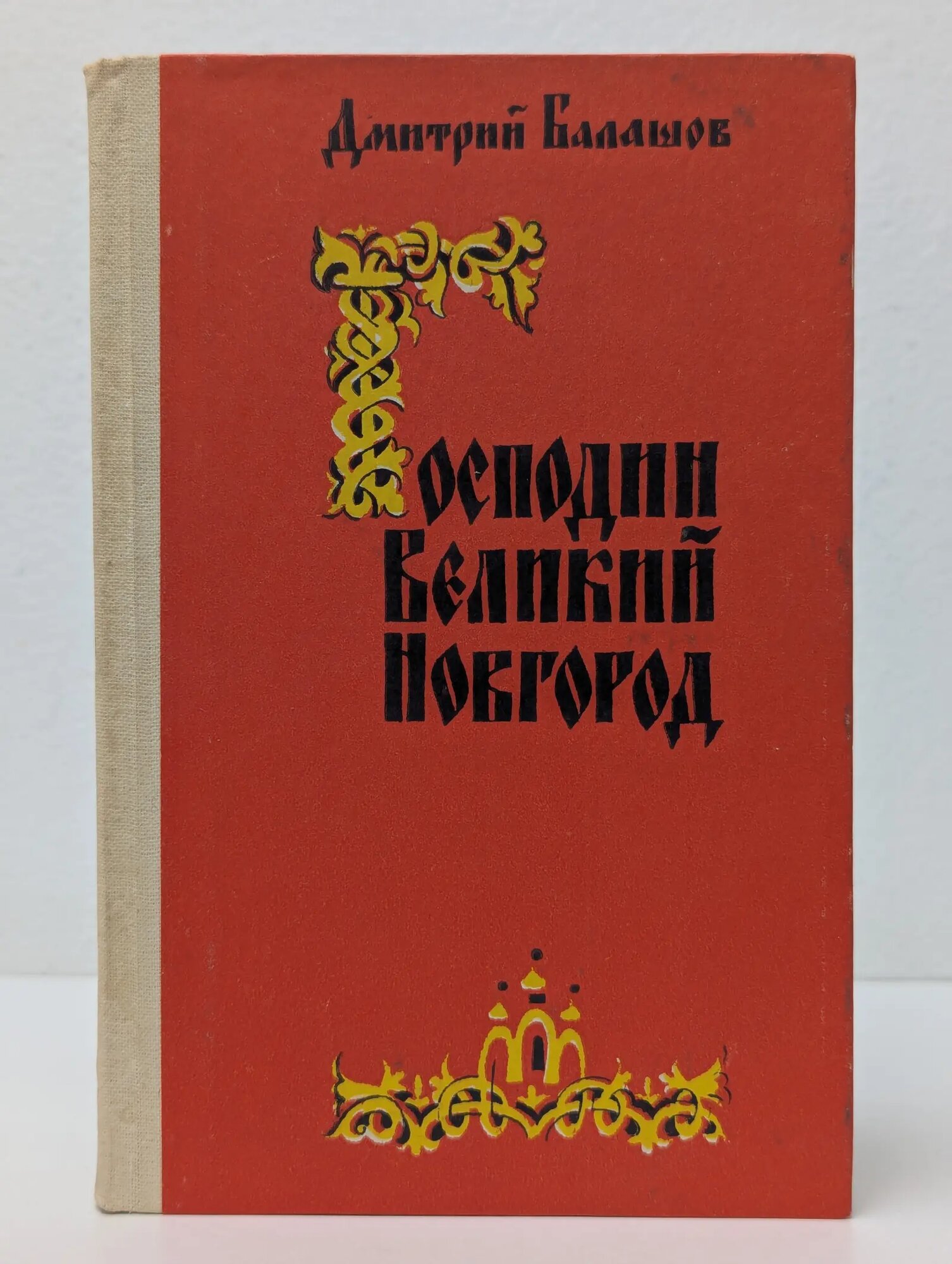 Господин Великий Новгород Балашов Дмитрий Михайлович 1983
