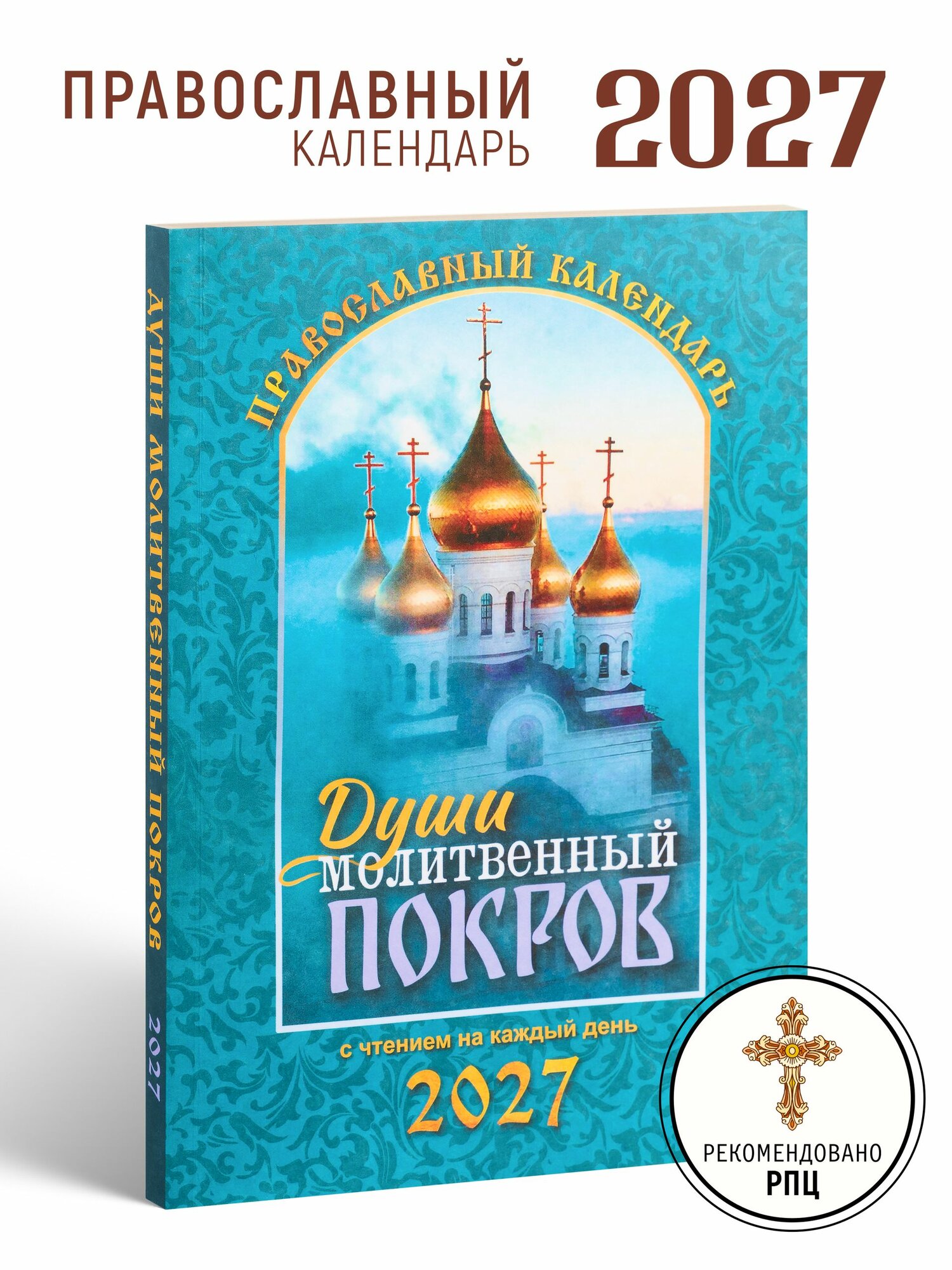 Православный календарь на 2027 год "Души молитвенный покров" с чтением на каждый день