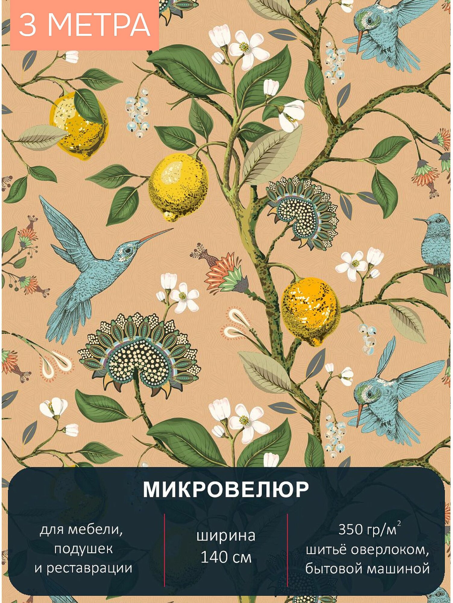 Мебельная ткань, микровелюр Floristic 212. Отрез 3м*140см.