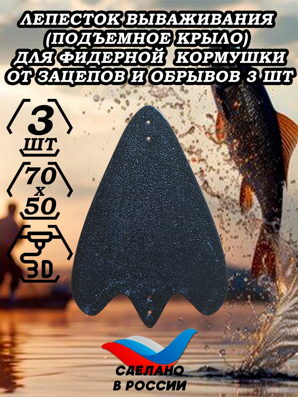 Лепесток вываживания (подъемное крыло) для фидерной кормушки от зацепов и обрывов 3 шт.
