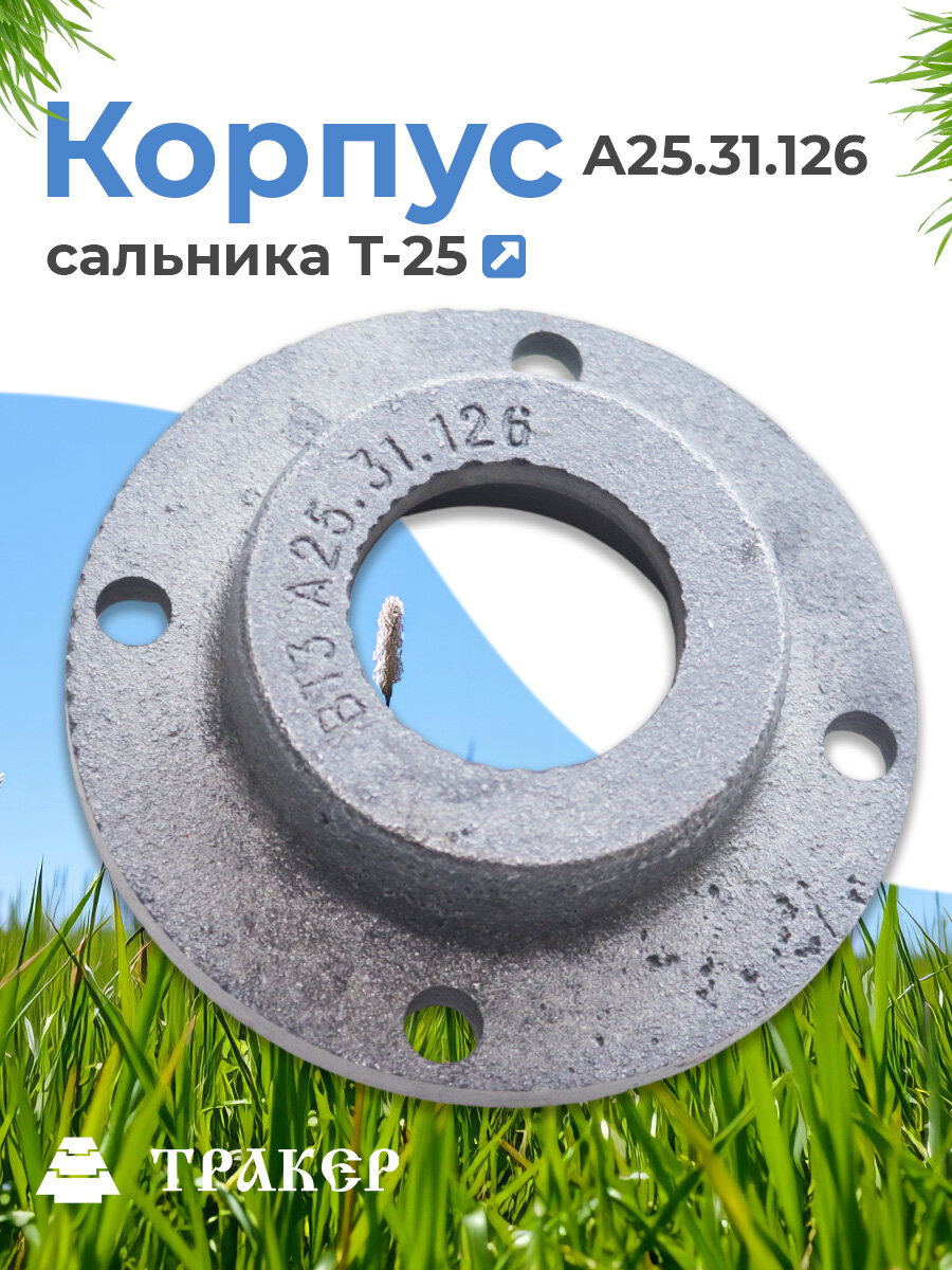 Корпус А25.31.126 сальника для трактора Т-25, Т-25А, Т-25А-160