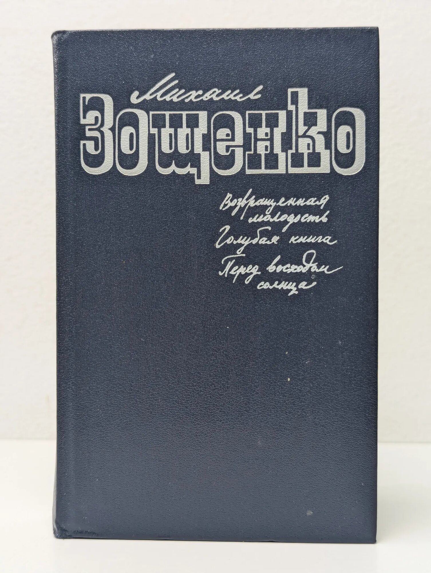 Возвращенная молодость. Голубая книга. Перед восходом солнца Зощенко Михаил Михайлович 1988