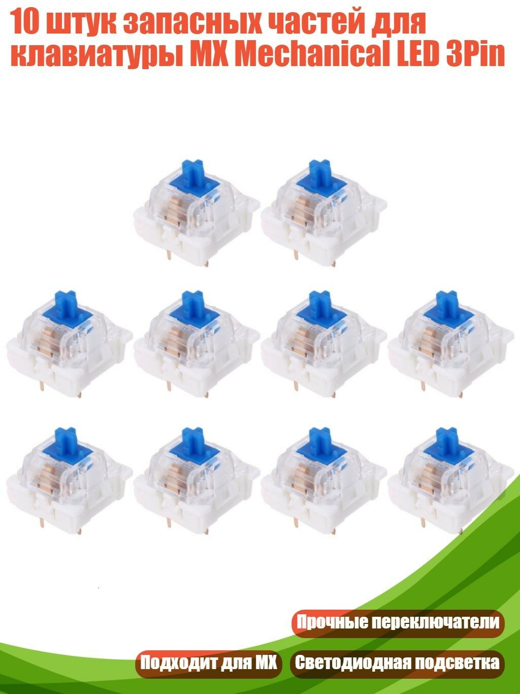 10 штук запасных частей для клавиатуры MX Mechanical LED 3Pin, 青轴