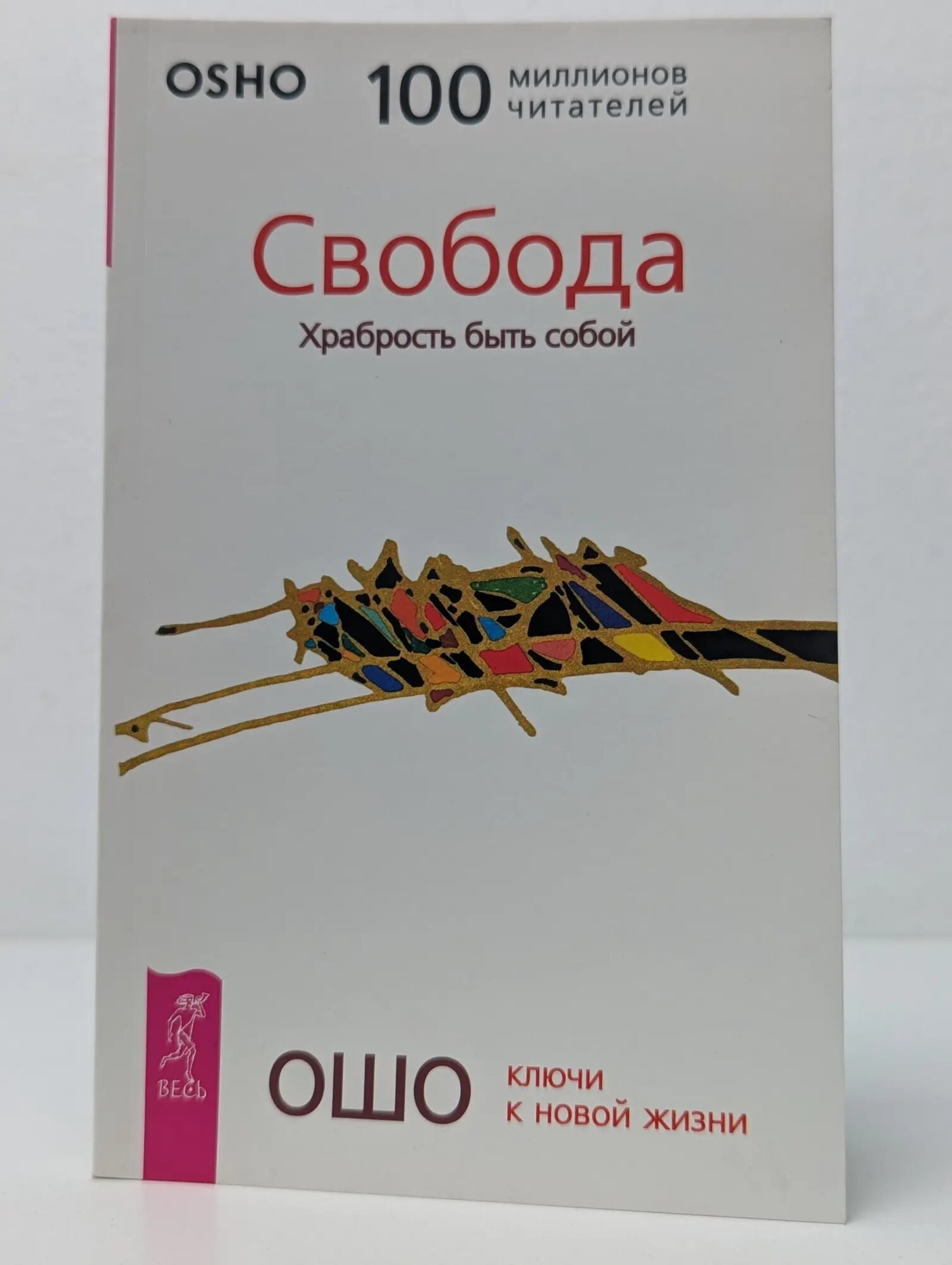 Ключи к новой жизни. Свобода. Храбрость быть собой Ошо Раджниш 2014