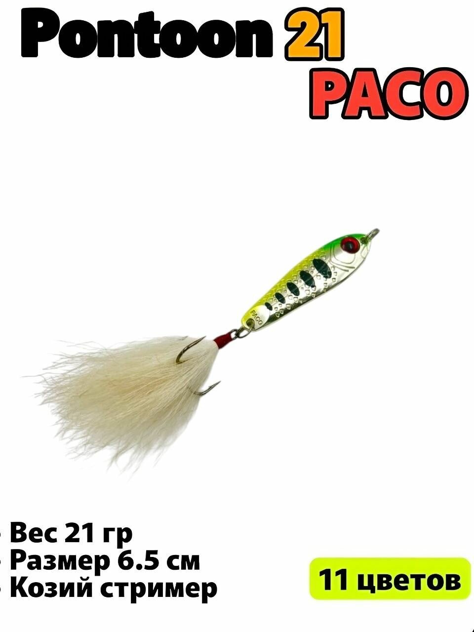 Блесна-вращающяяся Paco 65mm/21г