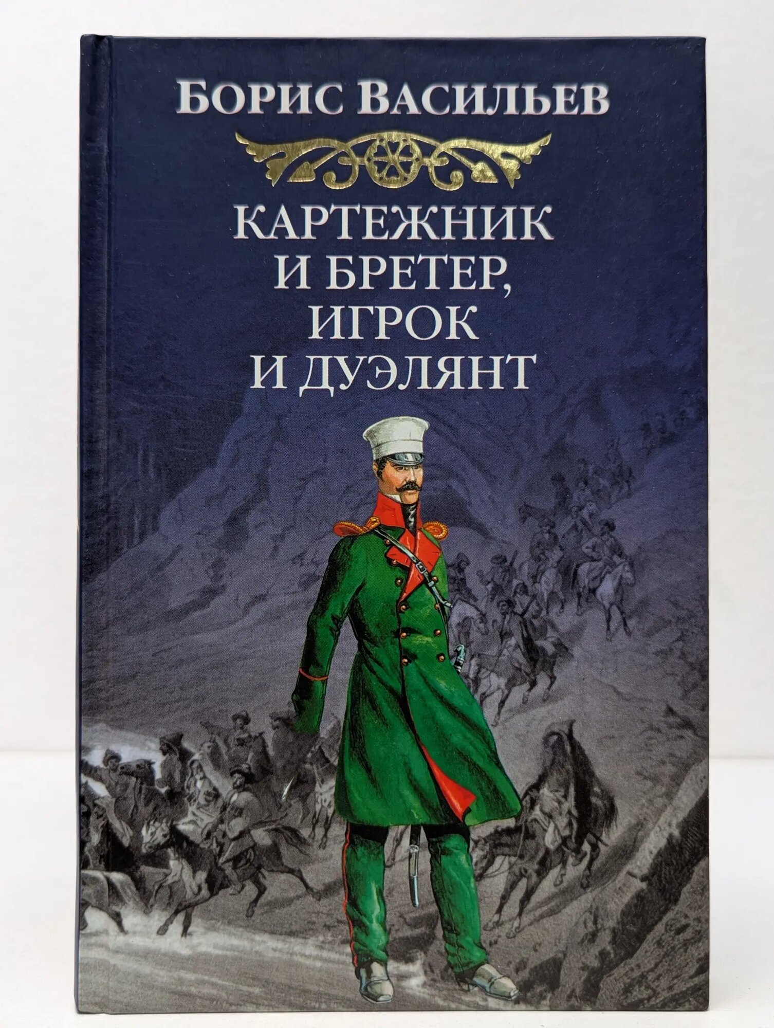 Картежник и бретер, игрок и дуэлянт Васильев Борис Львович 2005