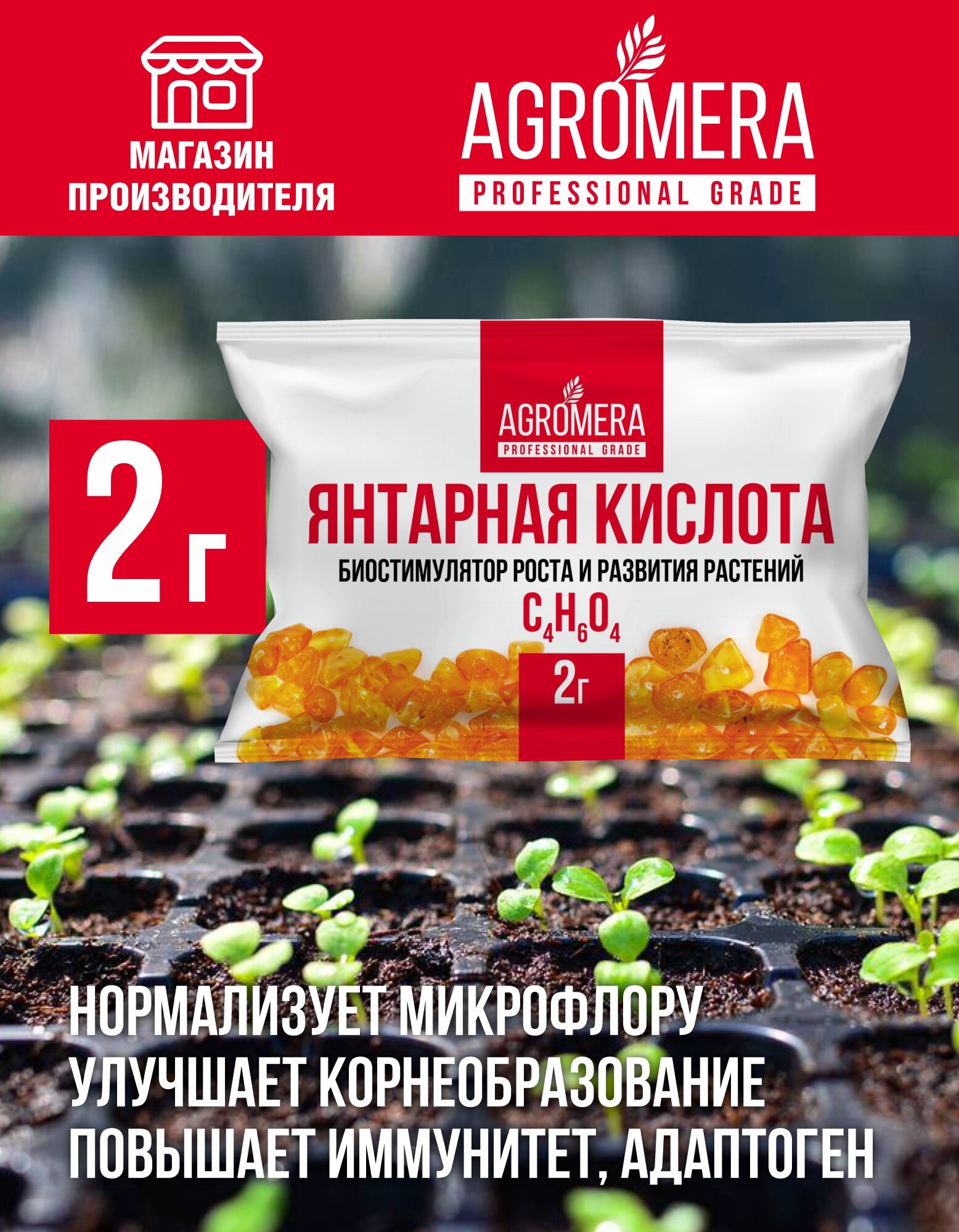 Янтарная кислота «AGROMERA» для роста и развития растений 2г