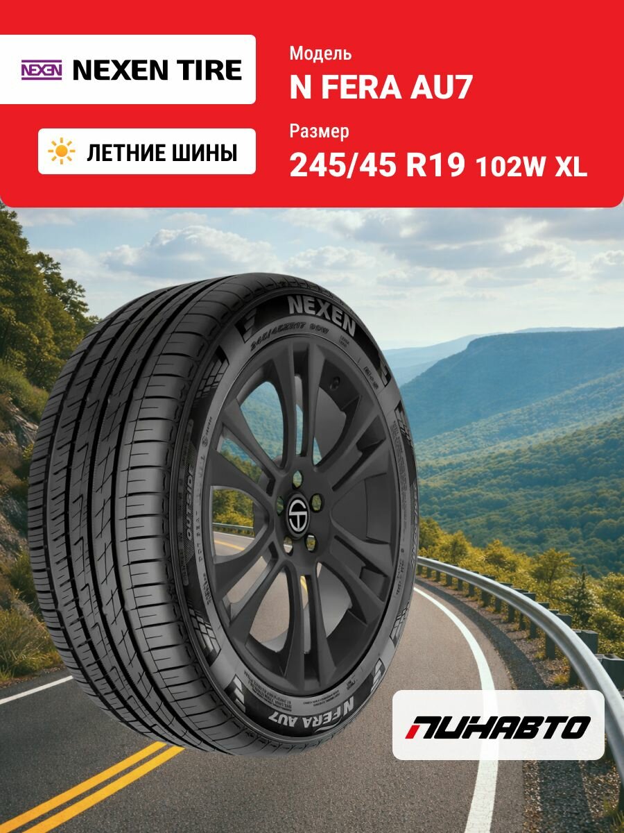 Шина летняя 245/45 R19 XL NEXEN N FERA AU7, индекс 102W, бескамерная (TL)