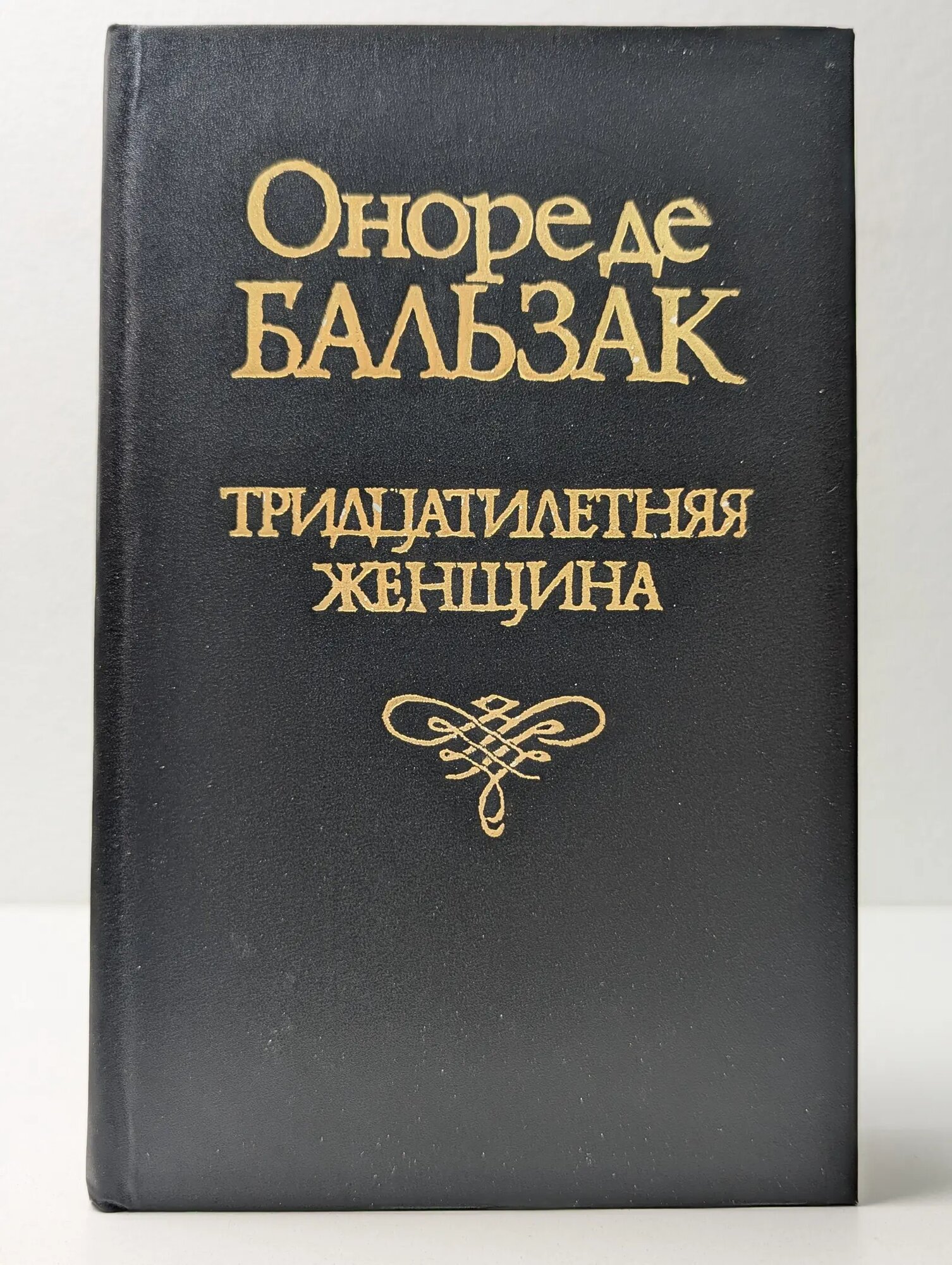 Тридцатилетняя женщина де Бальзак Оноре 1994