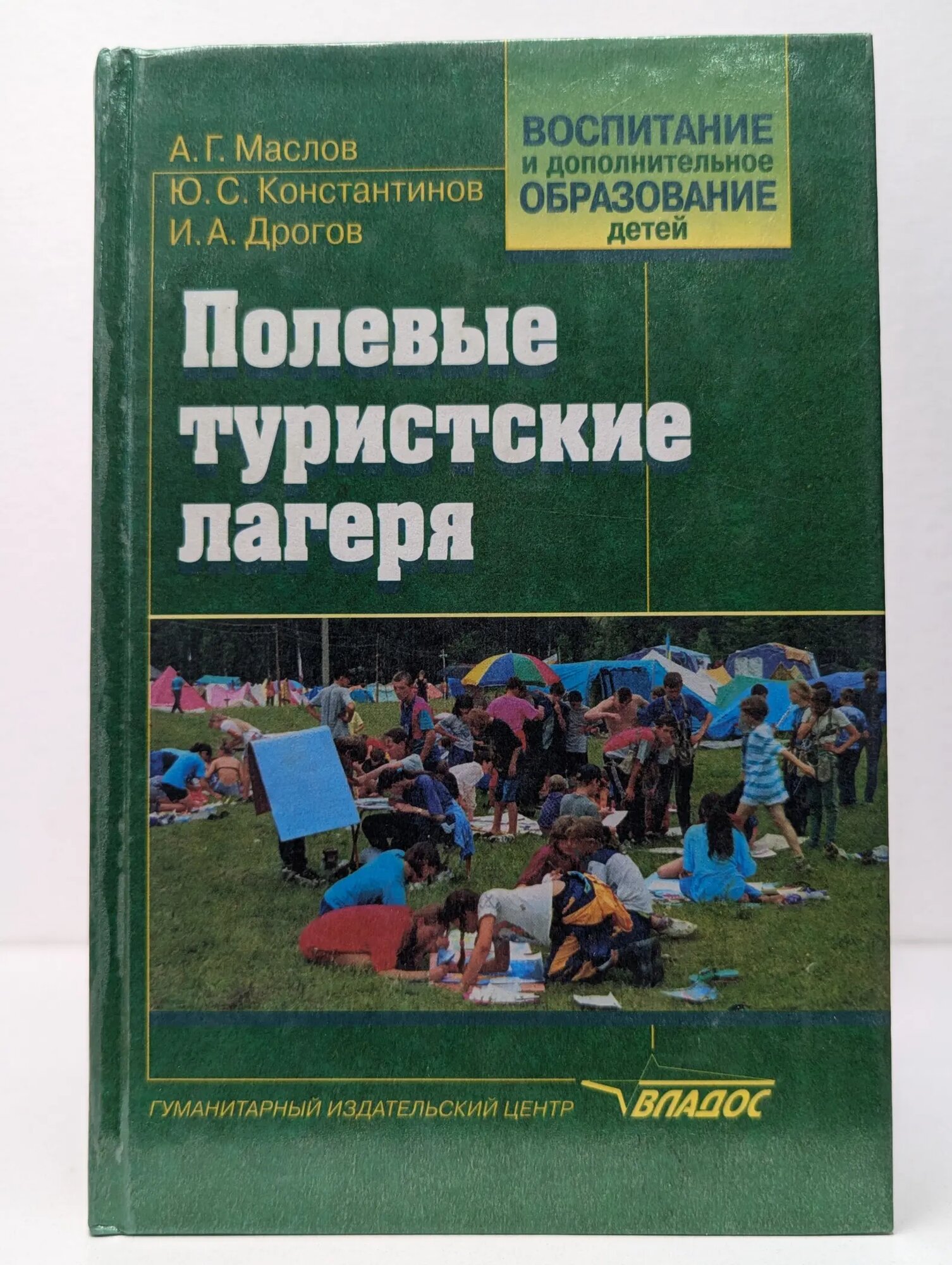 Воспитание и дополнительное образование детей. Полевые туристские лагеря Маслов Анатолий Григорьевич, Константинов Юрий Сергеевич, Дрогов Игорь Алексеевич 2000