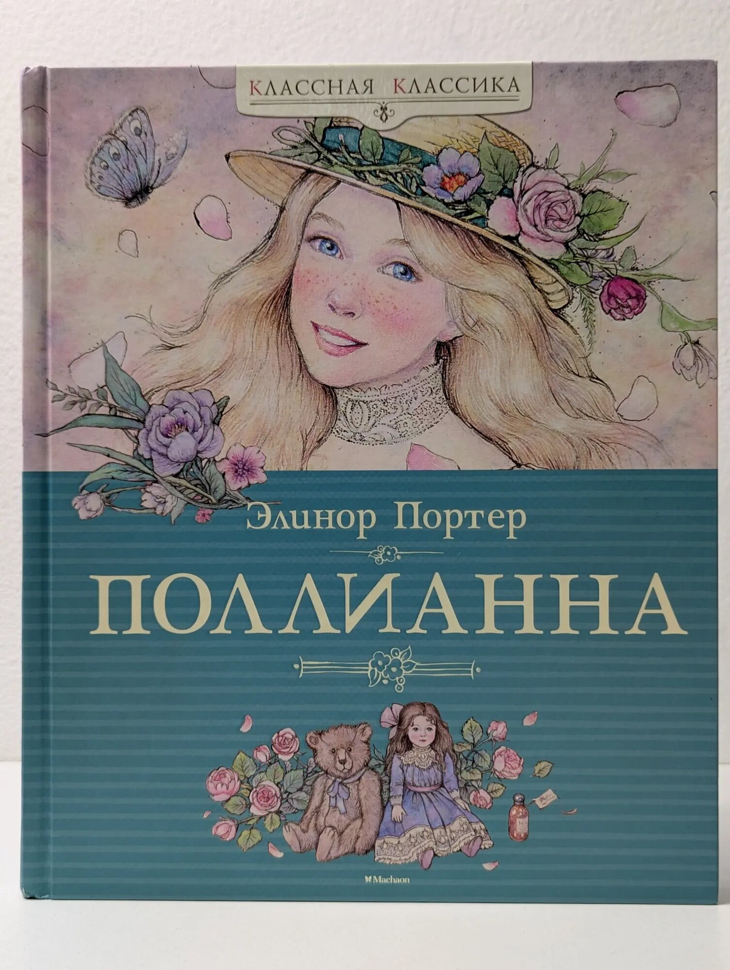 Классная классика. Поллианна Портер Элинор Ходжман 2020
