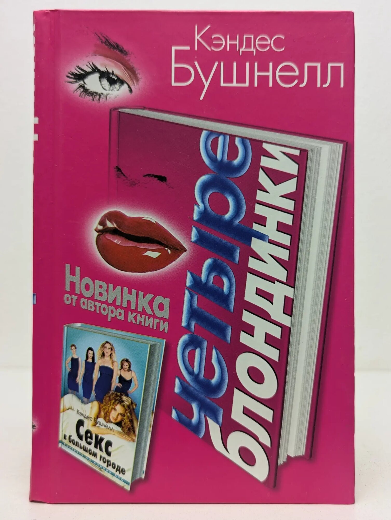 Четыре блондинки Бушнелл Кэндес 2004