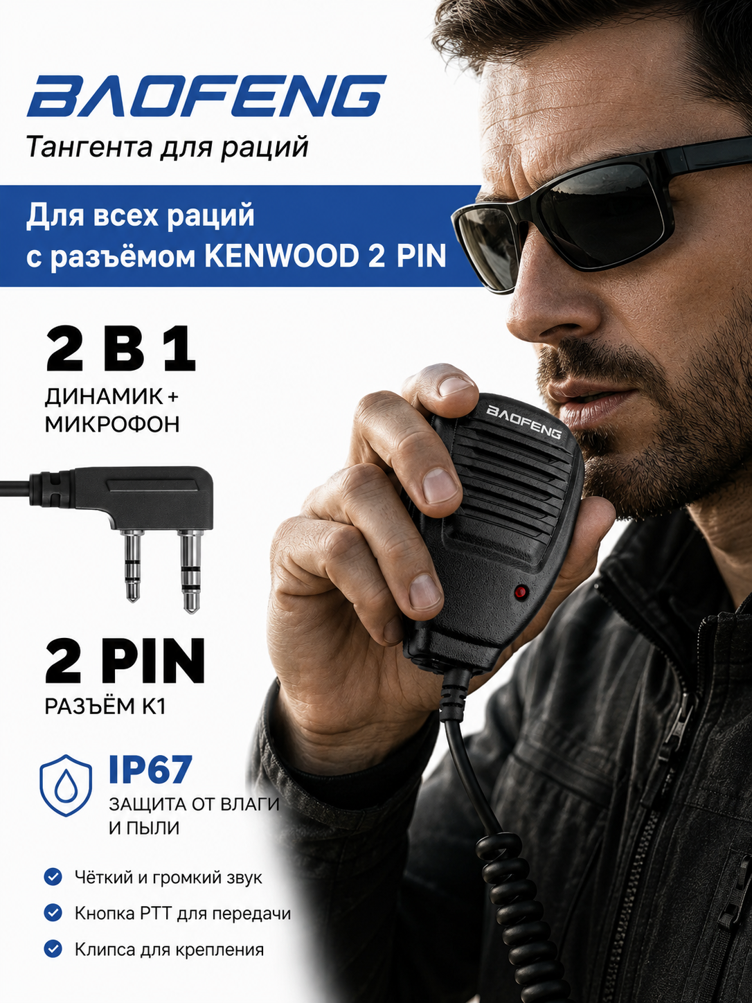 Тангента для рации Baofeng 2 pin, выносной микрофон-динамик с PTT для UV-5R BF-888S BF-V8