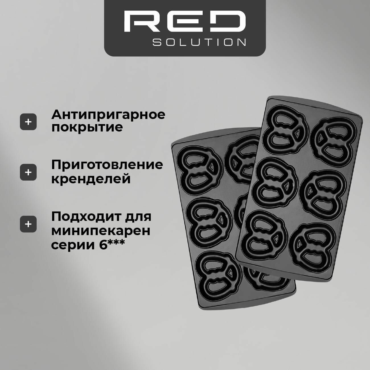 Сменные панели для мультипекаря RED SOLUTION RAMB-08 (крендель малый)