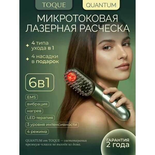 Массажер для лица микротоковый TOQUE Лазерная микротоковая расчёска для головы QUANTUM