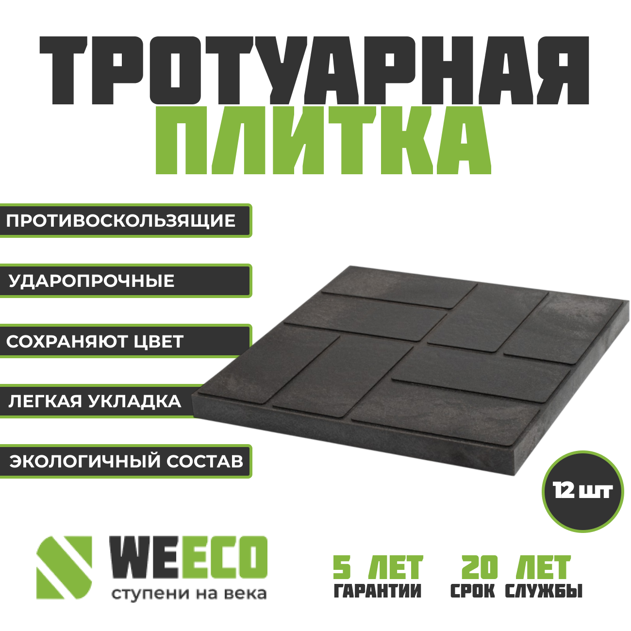 Плитка полимерпесчаная тротуарная 33х33 см Виэко WeEco, цвет графит