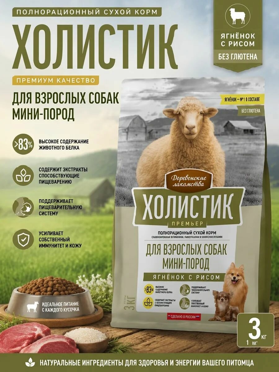 Сухой корм для собак мелких пород ягнёнок с рисом (3 кг)