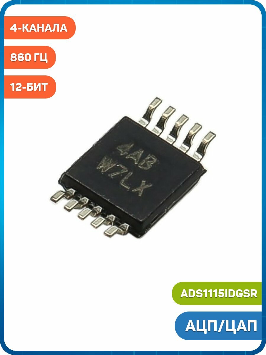АЦП/ЦАП TI АЦП 12-бит 860 Гц 4-канала (ADS1115IDGSR (VSSOP-10)/BOGI)