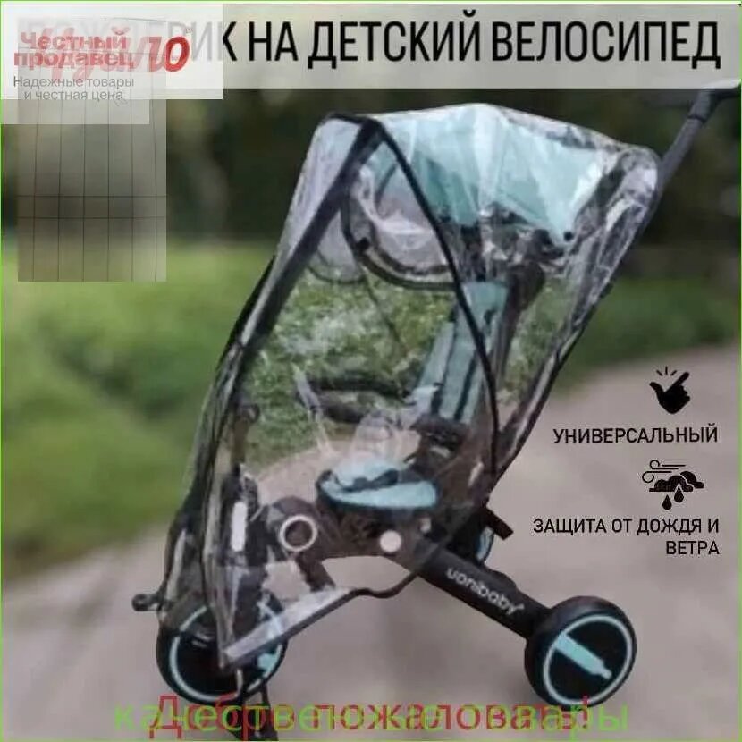 Дождевик на детский трехколесный велосипед