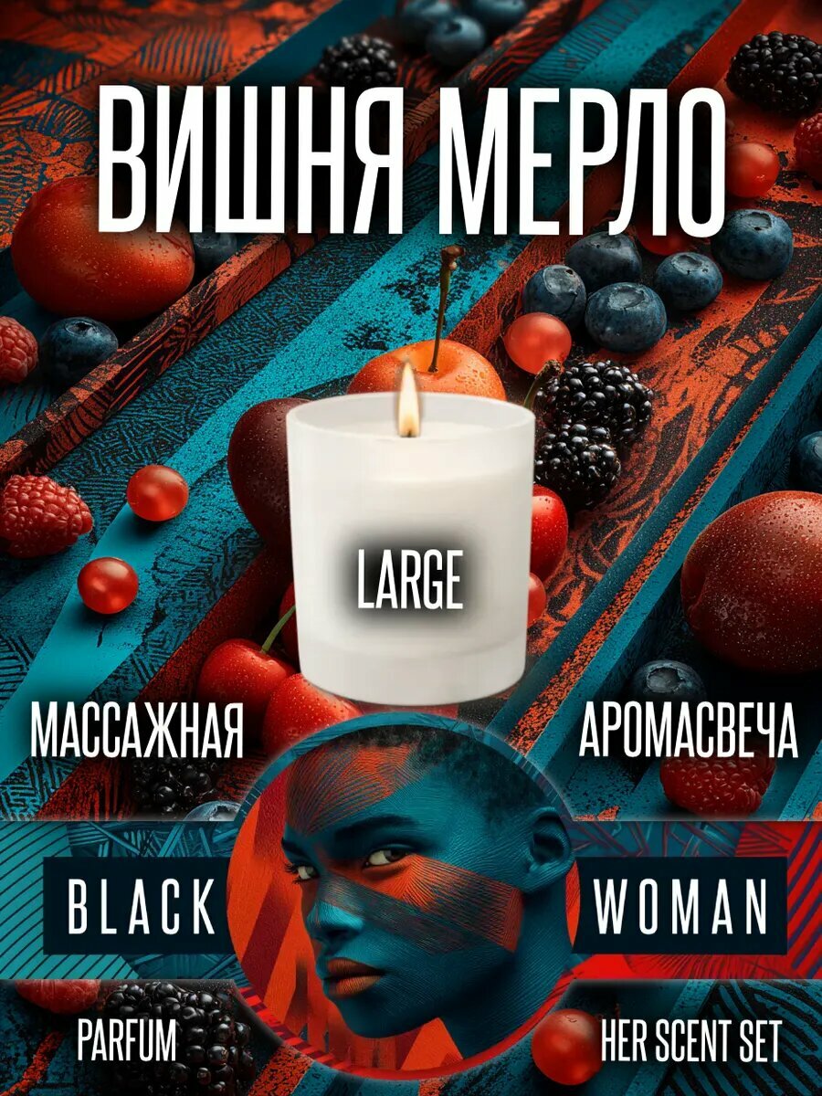 Увлажняющая массажная свеча вишня мерло