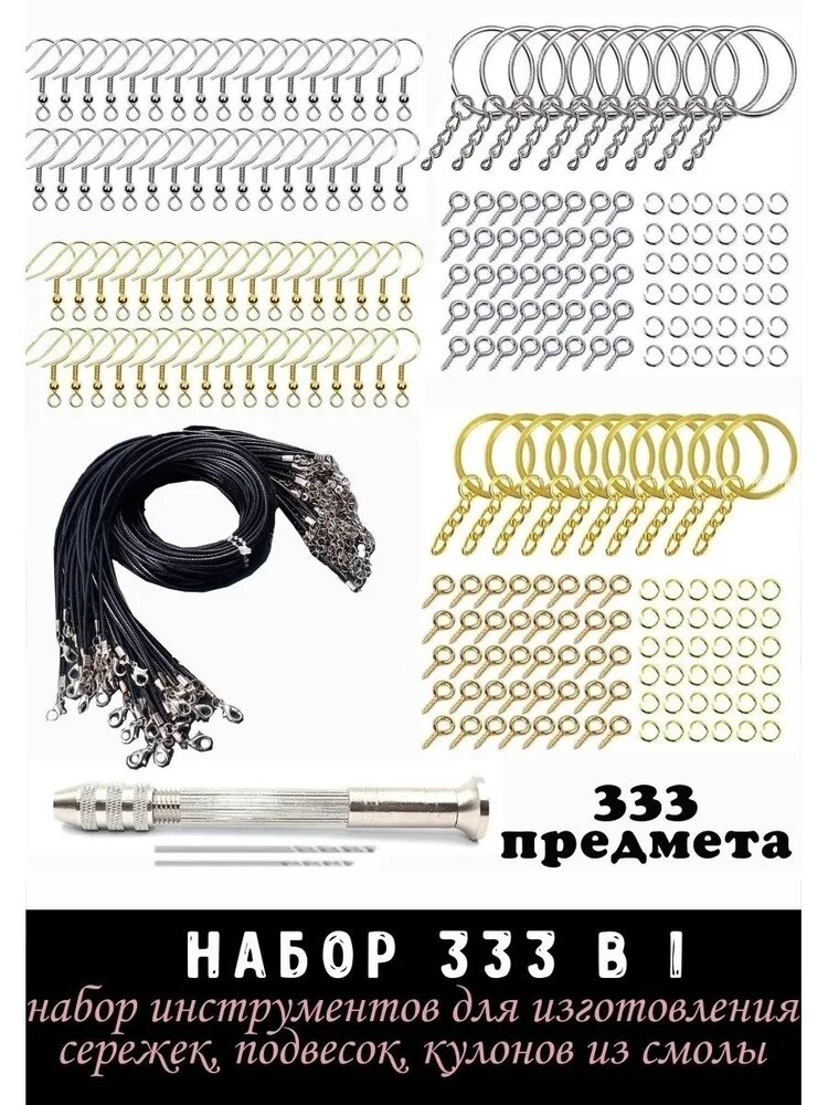 Набор инструментов для изготовления серег, подвесок и кулонов - 333 предмета в комплекте и 1 инструмент
