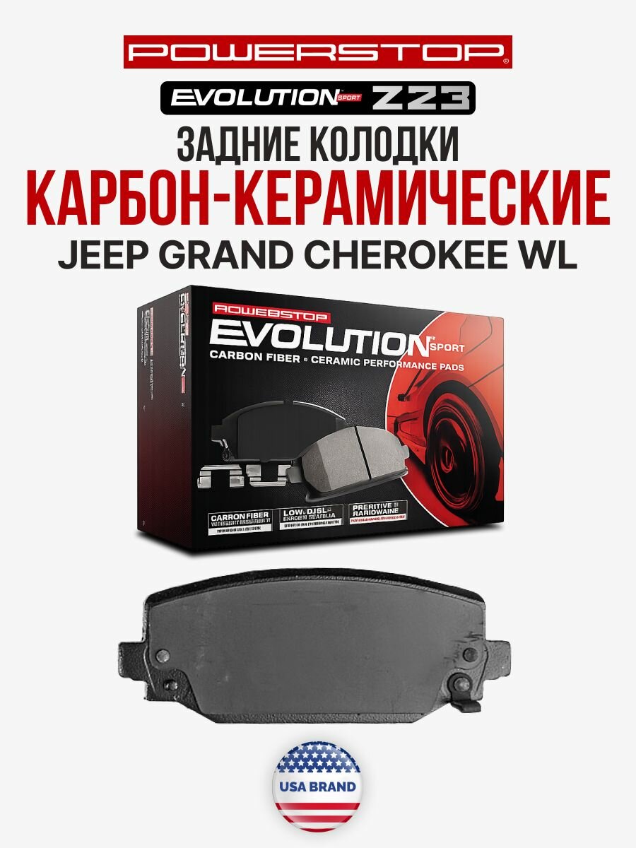 Задние керамические тормозные колодки POWERSTOP Evolution Sport Z23 на JEEP Grand Cherokee WL
