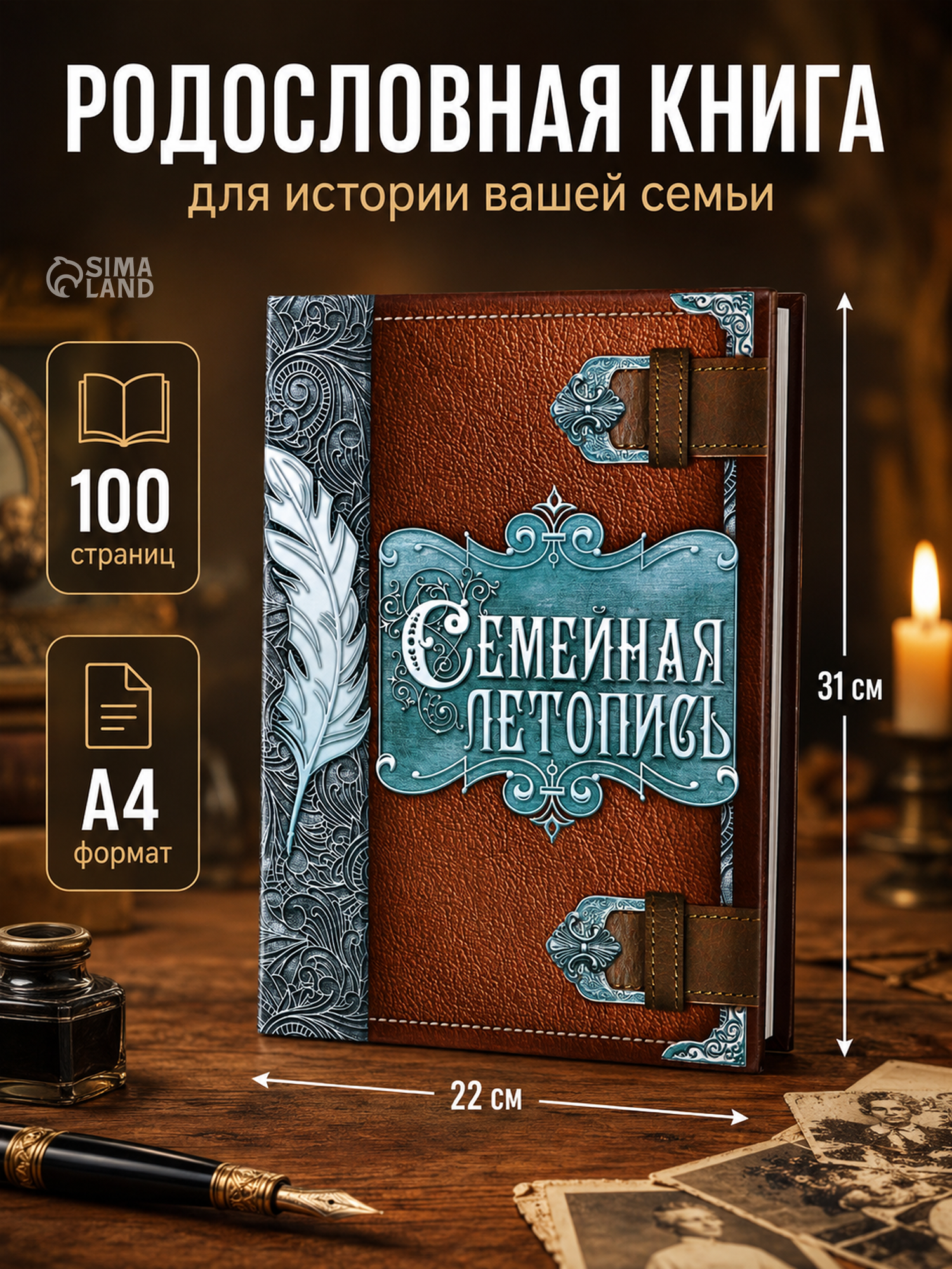 Родословная книга "Семейная летопись", 22 х 31 см, А4, 50 листов, 100 страниц