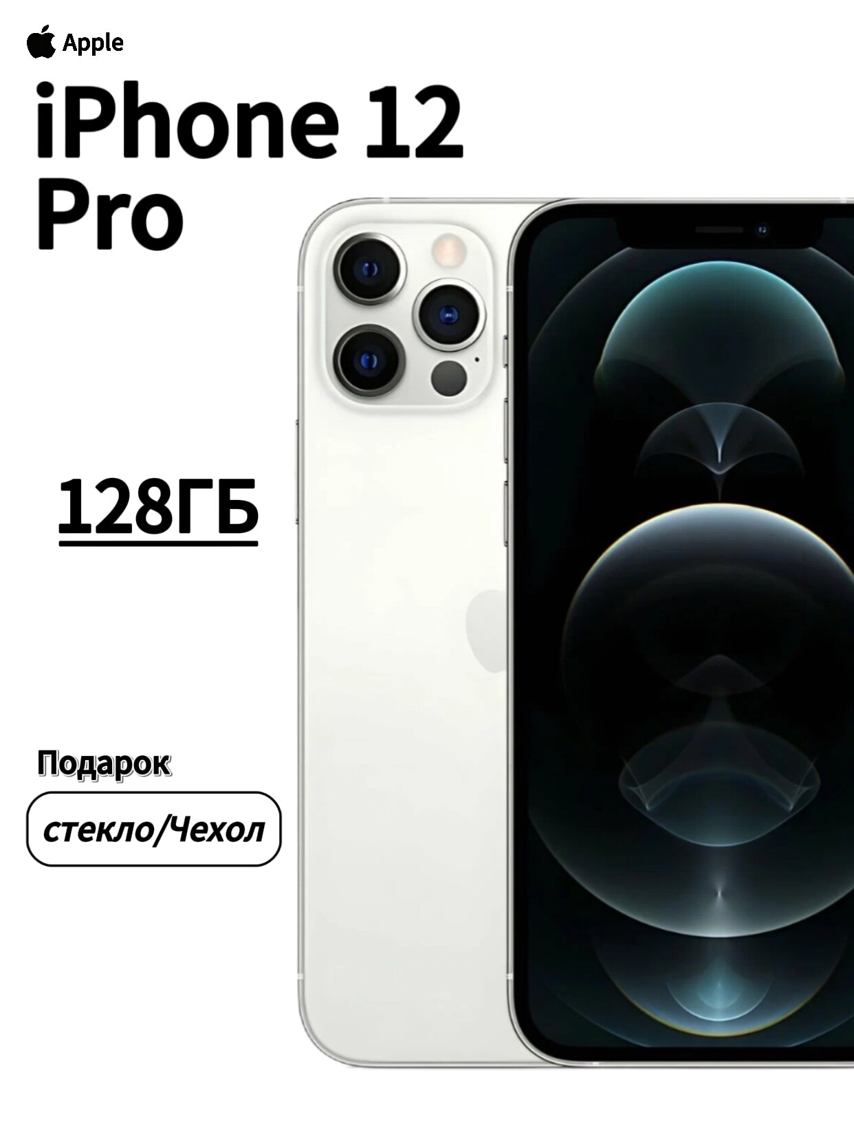 Новый, официальная лицензия Смартфон Apple Iphone 12 Pro 128 ГБ, белый(Silver), Поддерживаю русский язык.