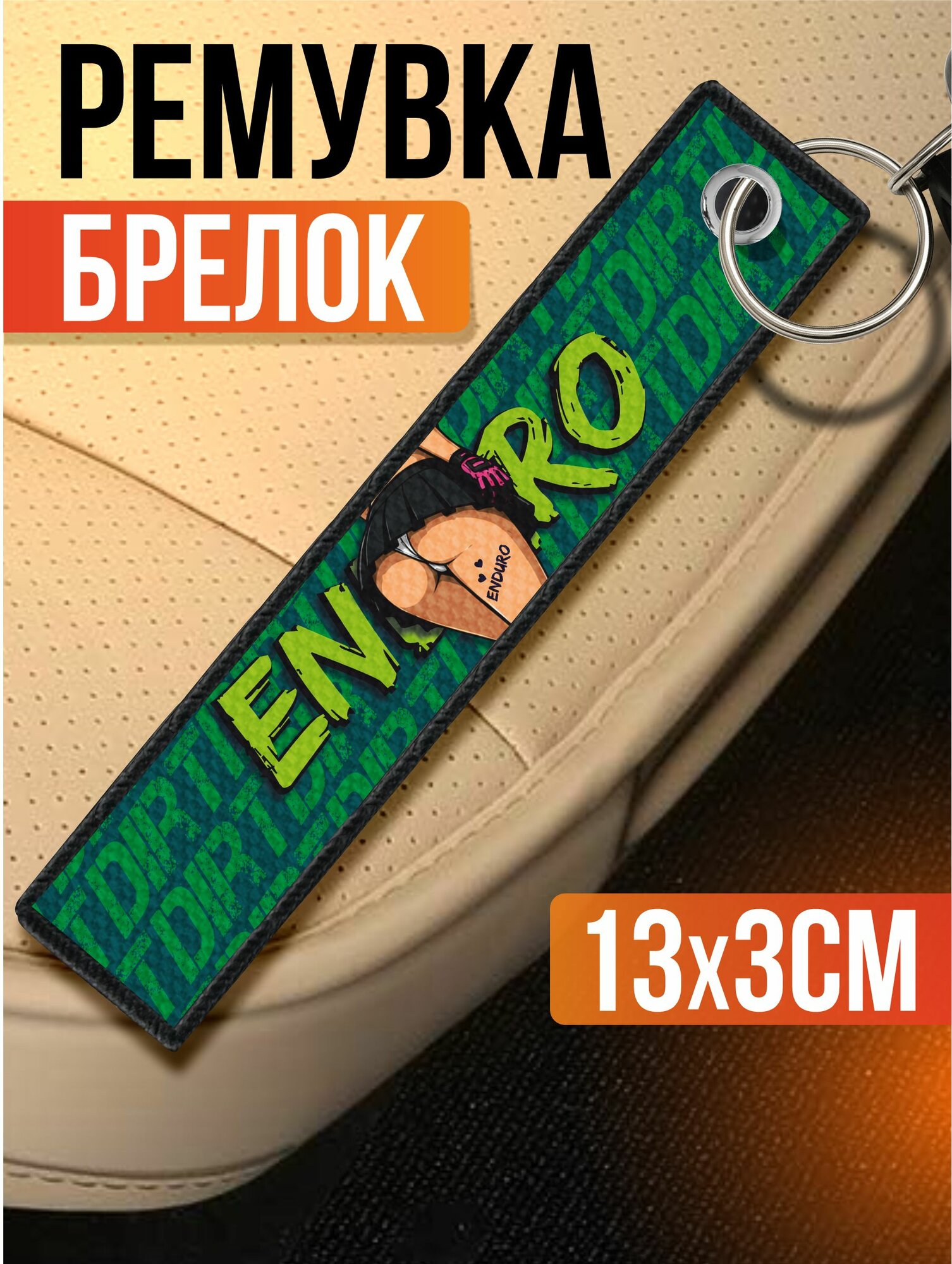 Брелок ремувка для ключей мотоцикл питбайк Эндуро мотокросс