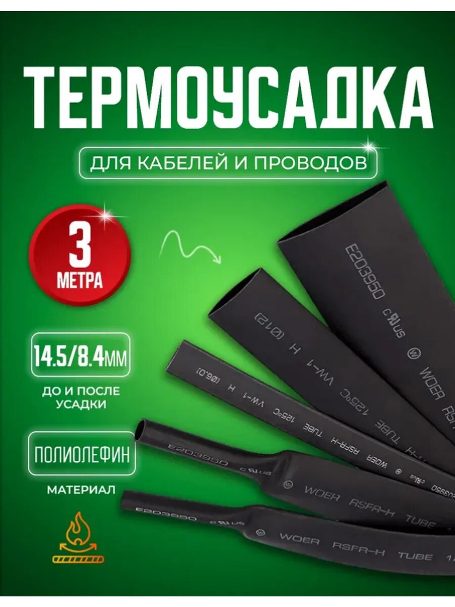 Термоусадочная трубка 14.5/8.4 мм 3 метра