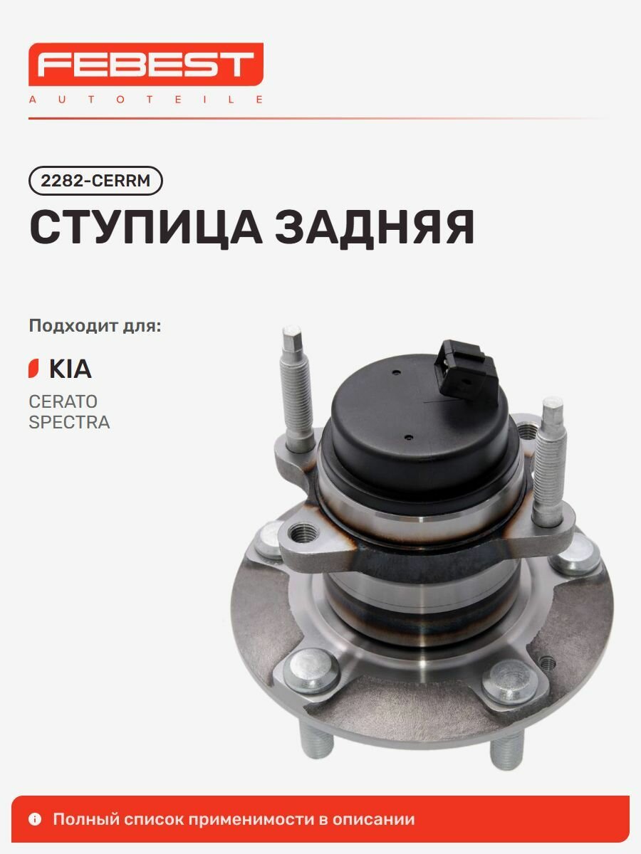 Ступица задний KIA Киа Cerato Forte Серато, Cerato, Cerato KOUP, Cerato Forte Cerato KOUP Forte KOUP, Cerato Forte Cerato KOUP Shuma KOUP, Forte, Forte KOUP 2282-CERRM, Febest 2282CERRM